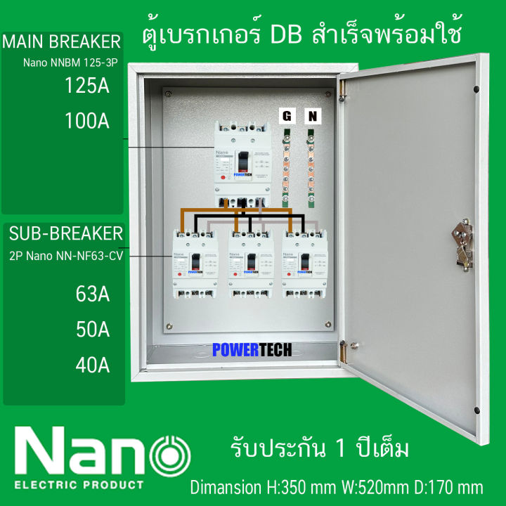 ตู้ DB ตู้แยกเบรคเกอร์ MAIN MCCB NANO 3P 125A 100A 3 ลูกย่อย NANO Sub-Breaker 3P 80A 60A 50A 3 ...