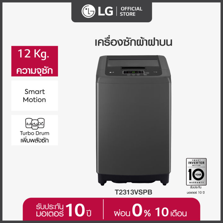 LG เครื่องซักผ้าฝาบน รุ่น T2312VSPB ระบบ Smart Inverter ความจุซัก 12 ...