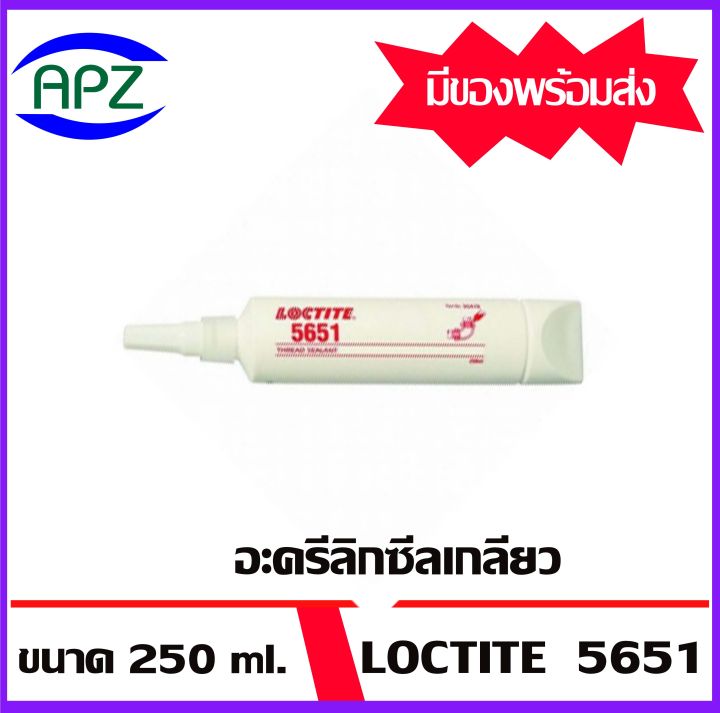 น้ำยาอะครีลิกซีลเกลียวา Loctite 5651 ขนาด 250 ml. สีขาว / สีขาวขุ่น ...