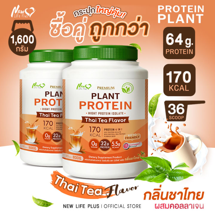 🚛ส่งฟรี สั่งเลย🔥(ซื้อคู่) New Life Plus Plant Protein Thai Tea Flavor ...
