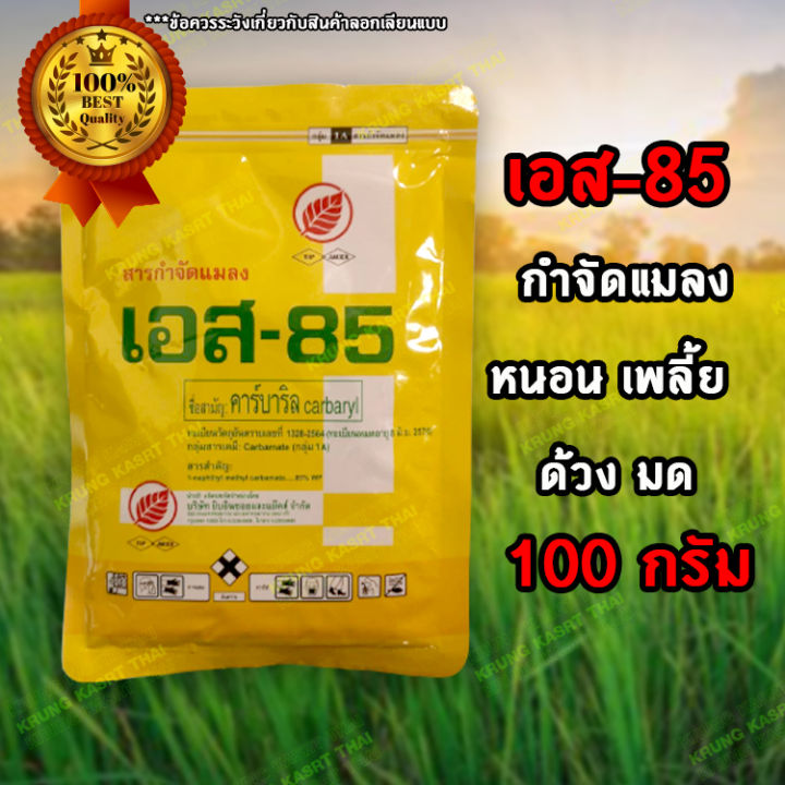 สารกำจัดแมลง เอส85 S85 ขนาด100กรัม กำจัดแมลง หนอน เพลี้ย ด้วง มด | Lazada.co.th