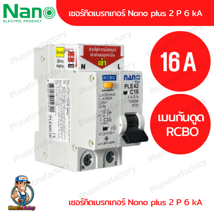 nano เบรกเกอร์ กันดูด rcbo 2P 16A ac แบบเกาะ ราง ลูกย่อยเกาะราง ลูก ...