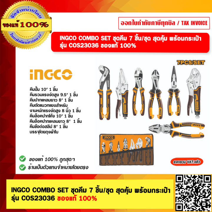 INGCO COMBO SET ชุดคีม 7 ชิ้น/ชุด สุดคุ้ม พร้อมกระเป๋า รุ่น COS23036 ...