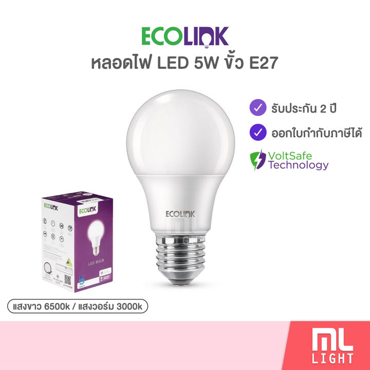 ECOLINK หลอดไฟ led 5W ขั้วหลอดไฟ E27 แสงขาว 6500k / แสงเหลือง 3000k ...