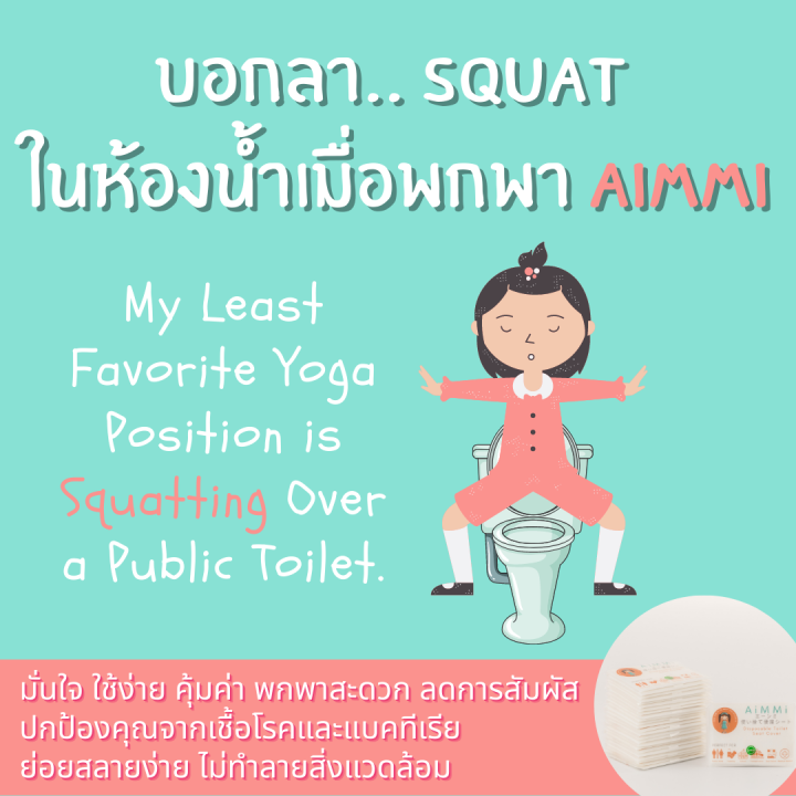 Aimmi (1 ซอง 10 แผ่น) แผ่นรองนั่งอนามัย "เอมมิ" แผ่นรองชักโครก กระดาษรองนั่งชักโครก ที่รอง ...