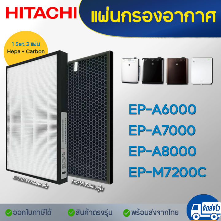 Hitachi แผ่นกรองอากาศ EP-A6000, EP-A7000, EP-A8000, EP-M7200C แผ่นกรอง ...