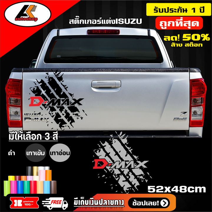 ISUZU D-MAX สติ๊กเกอร์แต่งฝากระโปรงหลังลายโคลนดีแม็ก สติ๊กเกอร์ติดรถ ...
