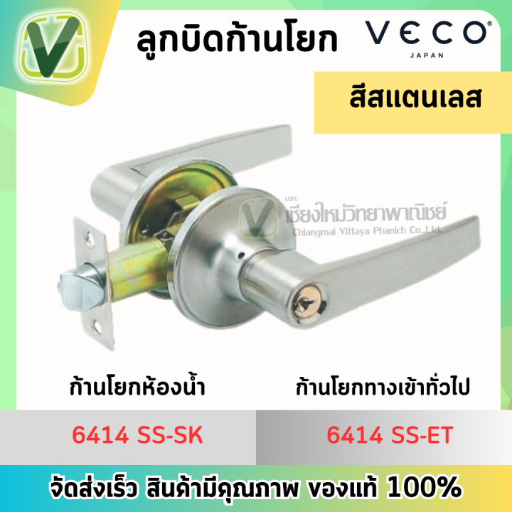 VECO ลูกบิดประตู ลูกบิดก้านโยกทางเข้าทั่วไป ลูกบิดประตูห้องน้ำ รุ่น 6414 SS-ET /SS-BK | Lazada.co.th