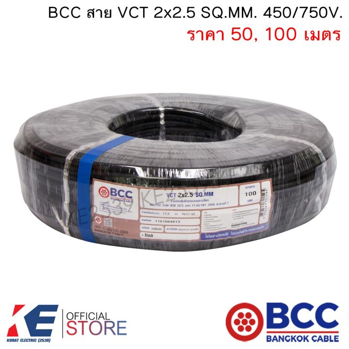 BCC สาย VCT 2x2.5 SQ.MM. (ราคา 50, 100 เมตร) สายไฟ สายVCT สายบางกอก มอก.11 เล่ม 101-2559 ทองแดง ...