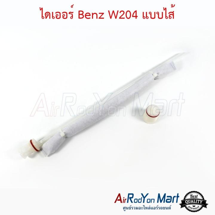 ไดเออร์ Benz W204 แบบไส้ #ดรายเออร์แอร์ | Lazada.co.th