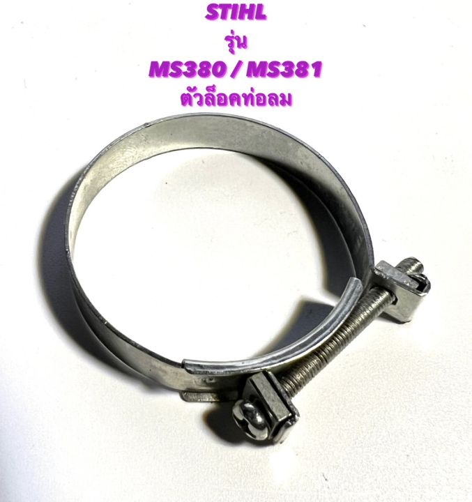 STIHL รุ่น MS380 / MS381 อะไหล่เลื่อยโซ่ ตัวล็อคท่อลม ( ล๊อค ท่อลม ...