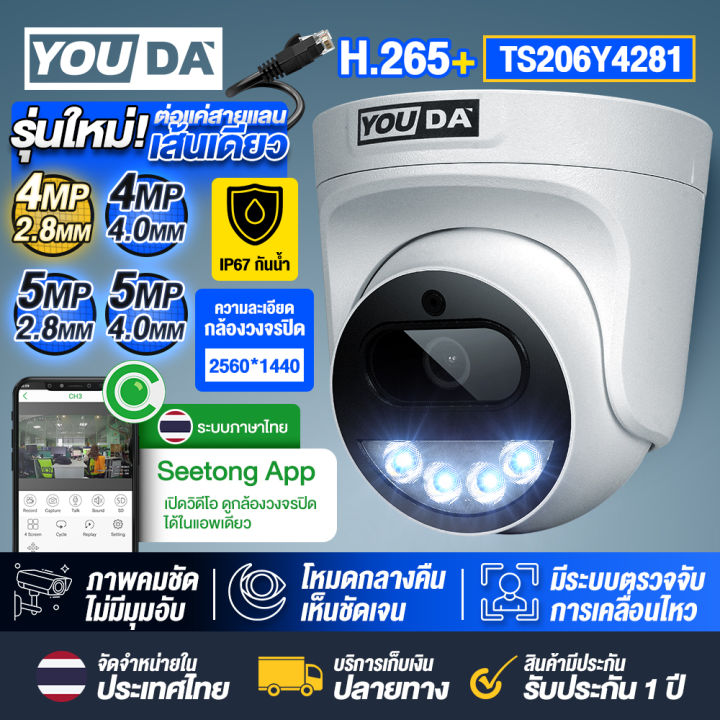 YOUDA กล้องวงจรปิด 5 ล้านพิกเซลแท้ รุ่นใหม่ !!! กล้อง IP รองรับ POE ต่อแค่สายLAN เส้นเดียวใช้งาน ...