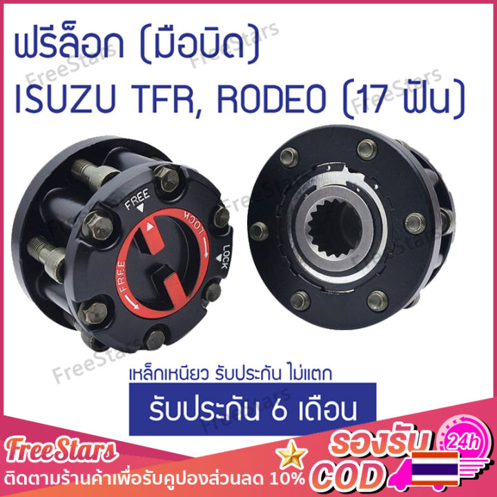 ฟรีล็อก มือบิด ISUZU TFR, RODEO (17 ฟัน) เหล็กเหนียว ไม่แตก รับประกัน 6 ...