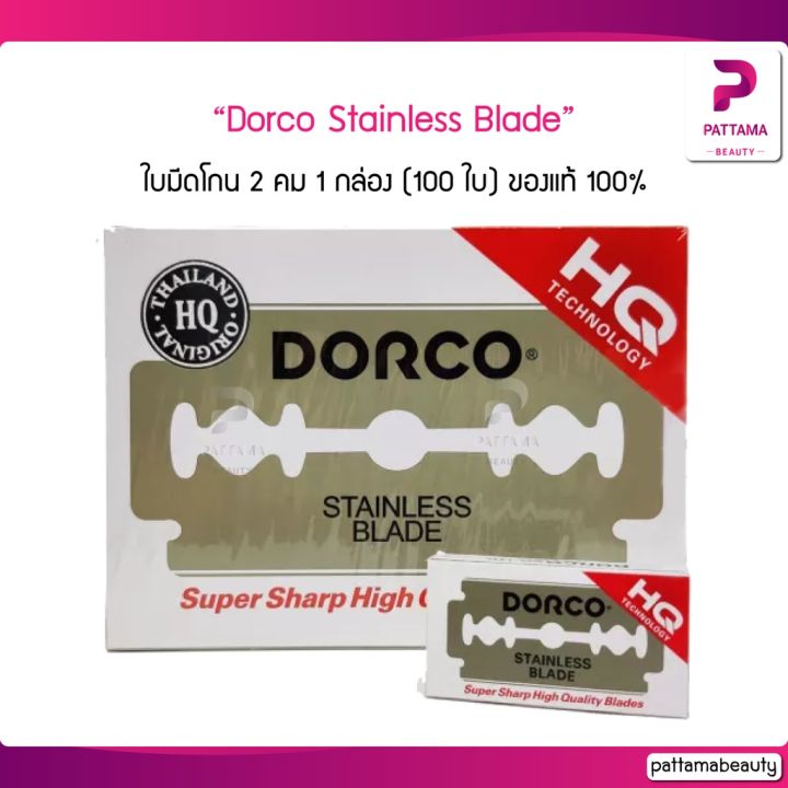Dorco Stainless Blade ดอร์โก้ ใบมีดโกน 2 คม 1 กล่อง (100 ใบ) DORCO ของ ...