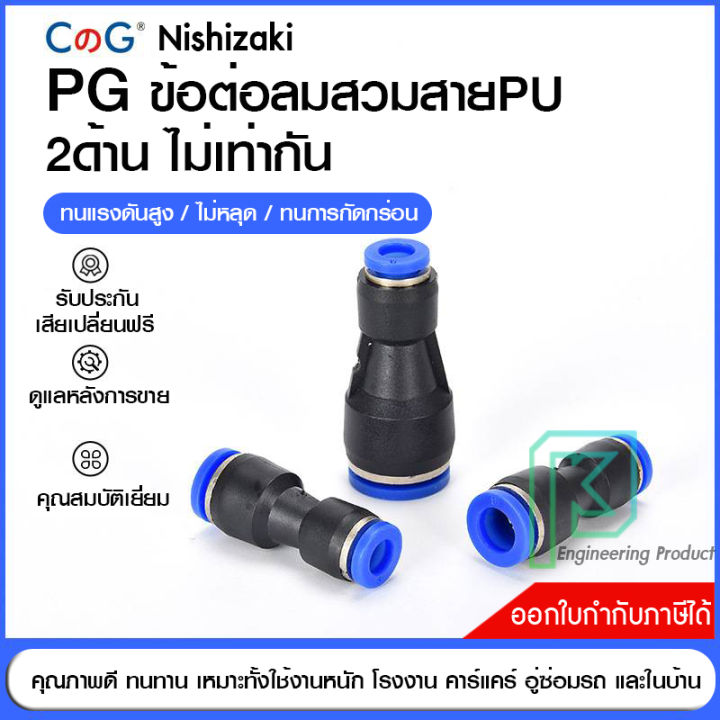 ข้อต่อลม ข้อต่อลมตรง สวมเร็ว เสียบสายลม 2 ข้างไม่เท่ากัน PG fitting 4 ...
