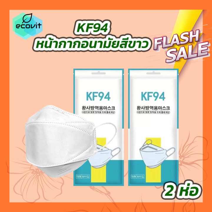 [2 ห่อ] หน้ากากอนามัย KF94 [10 ชิ้น/ห่อ] [สีขาว] แมสเกาหลี | Lazada.co.th