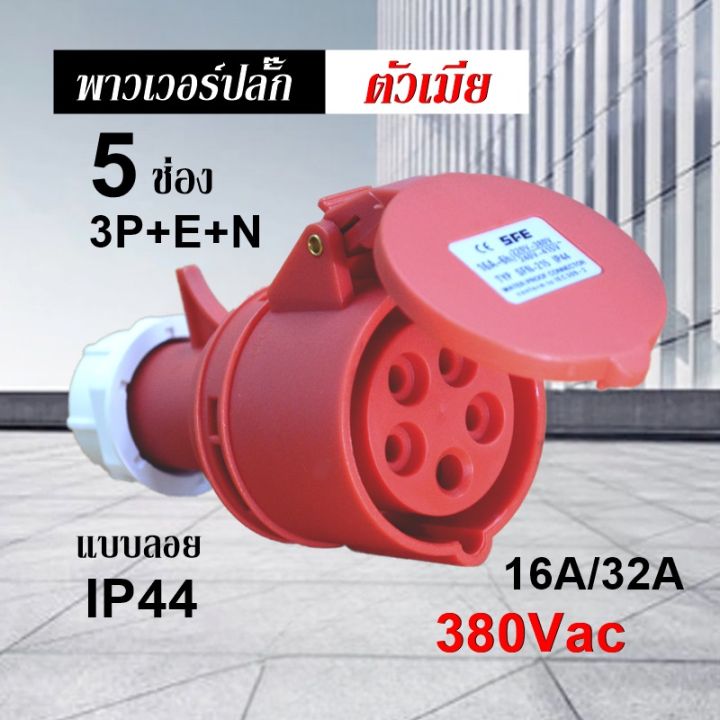 พาวเวอร์ปลั๊ก ตัวเมีย 5ขา 3P+E+N 380Vac 16A,32A IP44 เพาเวอร์ปลั๊ก SFN ...