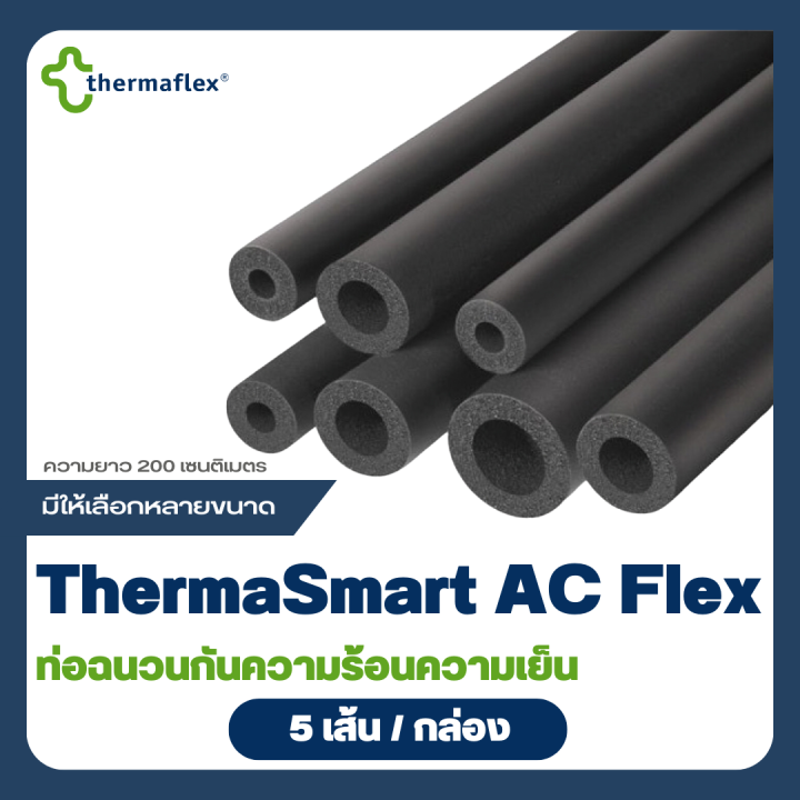 [5 เส้น] AC Flex ฉนวนหุ้มท่อทองแดง ผลิตจากโพลีเอธิลีนโฟมคุณภาพสูง ...