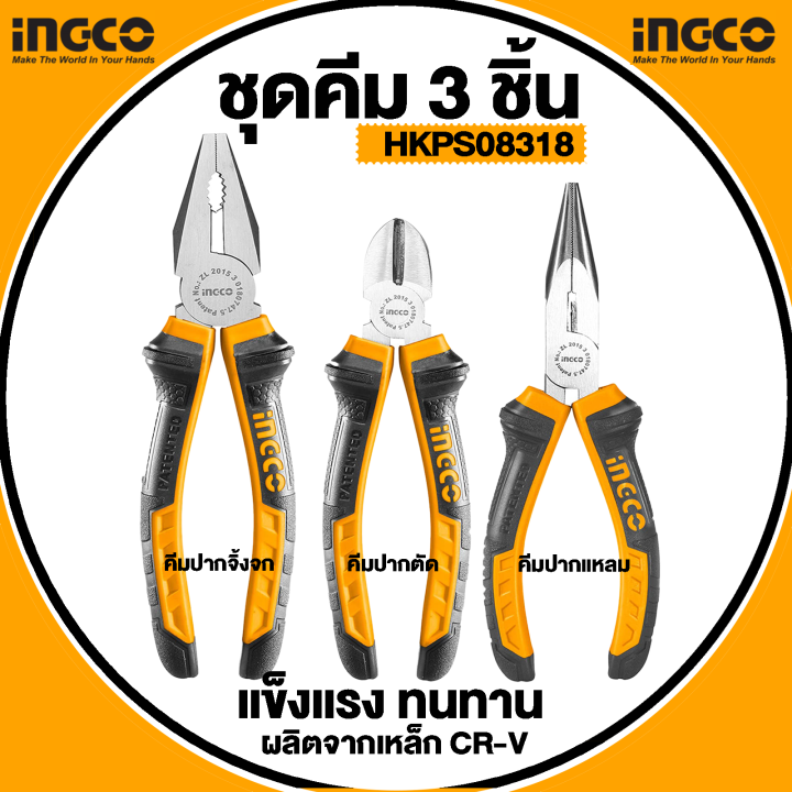 INGCO ชุดคีม 3 ตัวชุด 3 pcs plier set ปากแหลม 6 นิ้ว + ปากเฉียง 6 นิ้ว ...