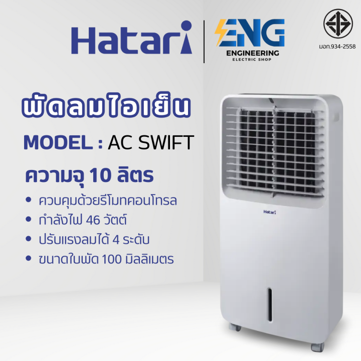 HATARI พัดลมไอเย็น รุ่น AC SWIFT | Lazada.co.th
