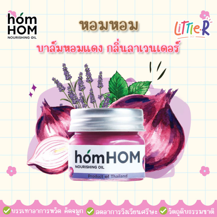 homHOM Nourishing Oil บาล์มหอมแดง กลิ่นลาเวนเดอร์ แก้หวัด-คัดจมูก ...