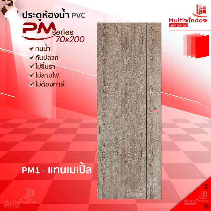 ประตูห้องน้ำ PVC 70x200 รุ่น M-Series Polywood [PM1] #เจาะ [เฉพาะบาน] | Lazada.co.th