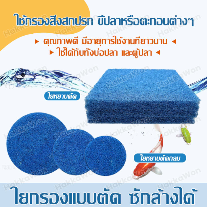 ใยกรองแบบตัด ซักล้างได้ สีฟ้า FILTER MATE หนา 4/5cm ใยกรองหยาบ ฟิวเตอร ...