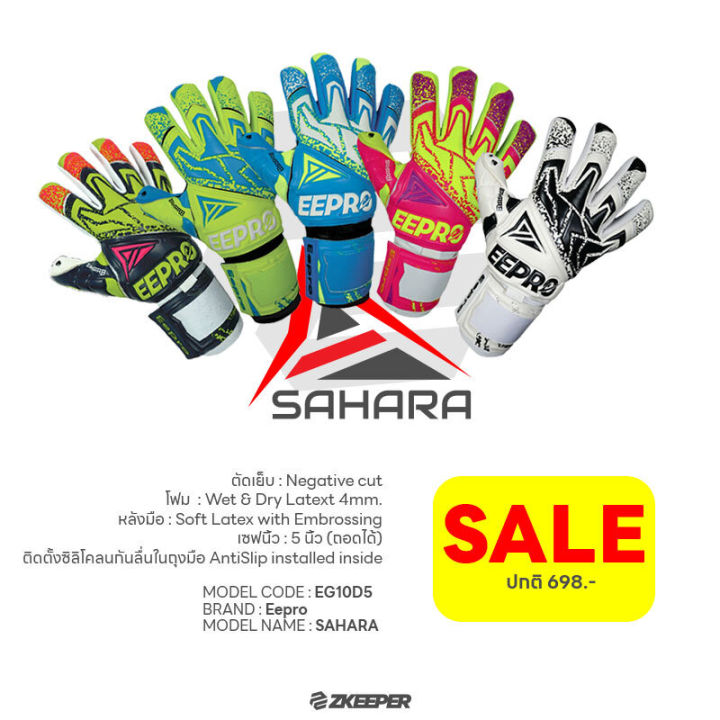 ถุงมือผู้รักษาประตู Eepro รุ่น SAHARA [EG10D5] | Lazada.co.th