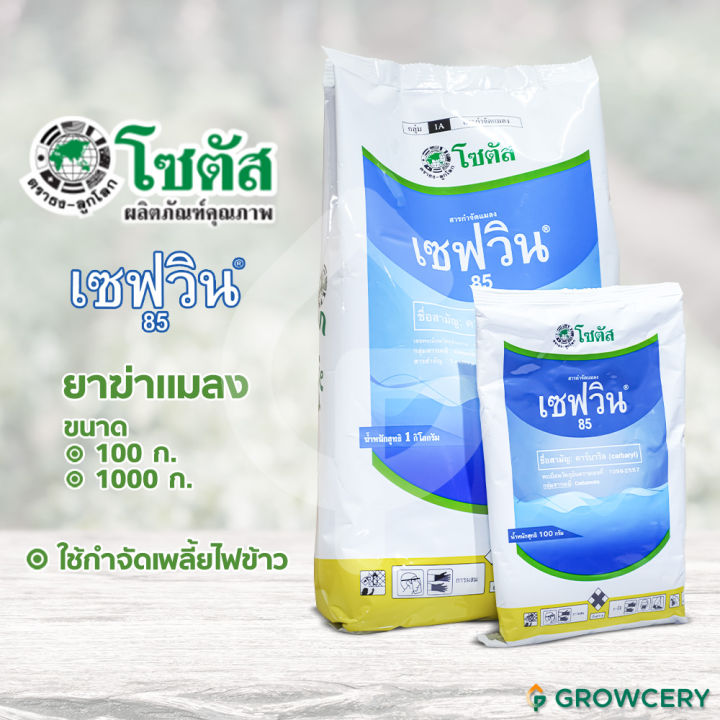 [G.] เซฟวิน 85 คาร์บาริล สารกำจัดแมลง ยากำจัดแมลง ยี่ห้อ โซตัส (ใช้กำจัดแมลง หนอน เพลี้ย ด้วง ...