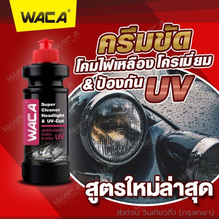 WACA w903 สูตรใหม่ล่าสุด!! ครีมขัดโคมไฟเหลือง&ป้องกัน UV ขัดเงาโครเมียม ยาขัดโครเมี่ยม ชุปโครเมี ...