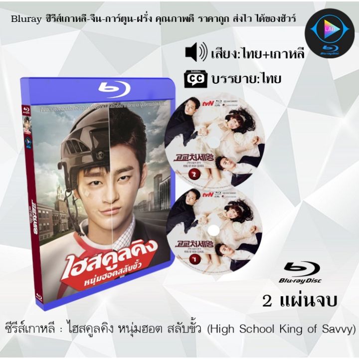 Bluray ซีรีส์เกาหลี ไฮสคูลคิง หนุ่มฮอต สลับขั้ว (High School King of ...