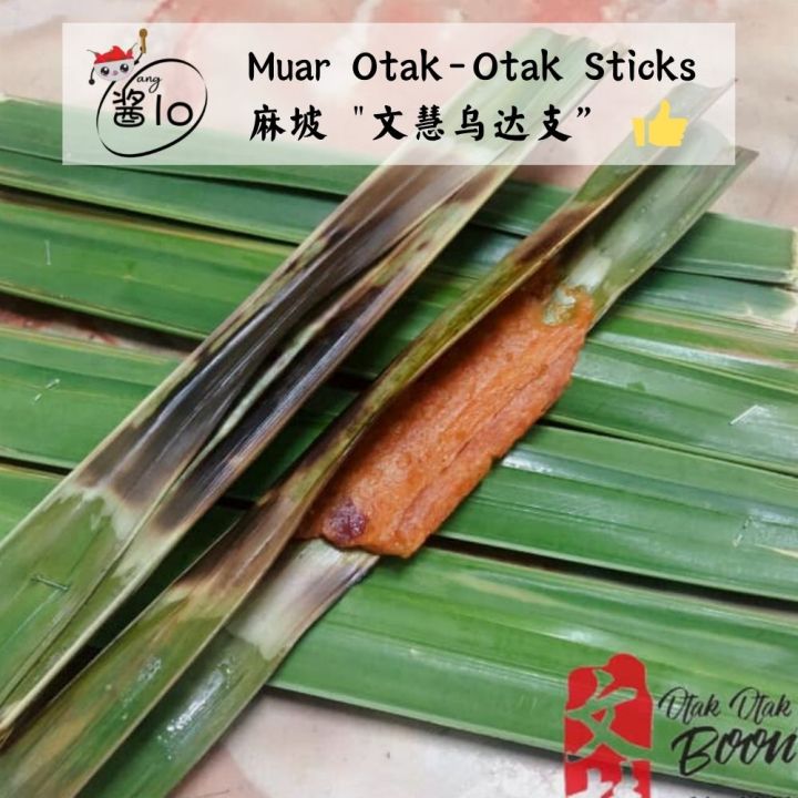 👍 Muar Otak-Otak Sticks (Frozen) 麻坡 "文慧乌达支” (冷冻) 👍 | Lazada