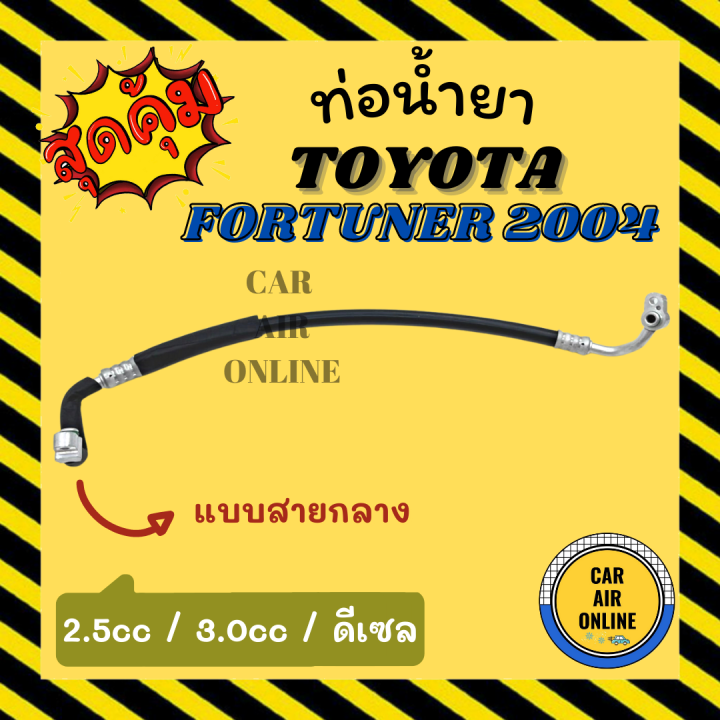 ท่อน้ำยา น้ำยาแอร์ โตโยต้า ฟอร์จูนเนอร์ 2004 - 2014 ดีเซล 2000cc 3000cc แบบสายกลาง TOYOTA ...