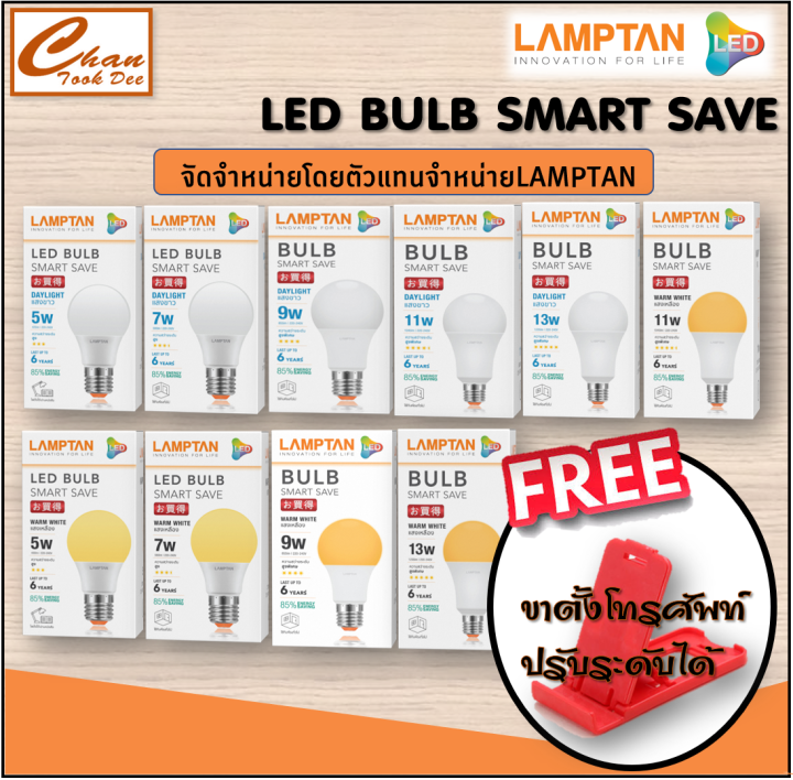Lamptan Led Bulb แท้ หลอดไฟ Led แลมตั้น 5w 7w 9w 11w 13w ขั้ว E27 แสง