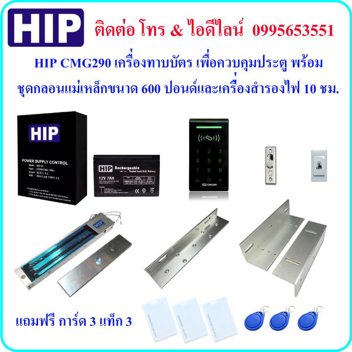 HIP CMG290 เครื่องทาบบัตร เพื่อควบคุมประตู พร้อมชุดกลอนแม่เหล็กขนาด 600 ...