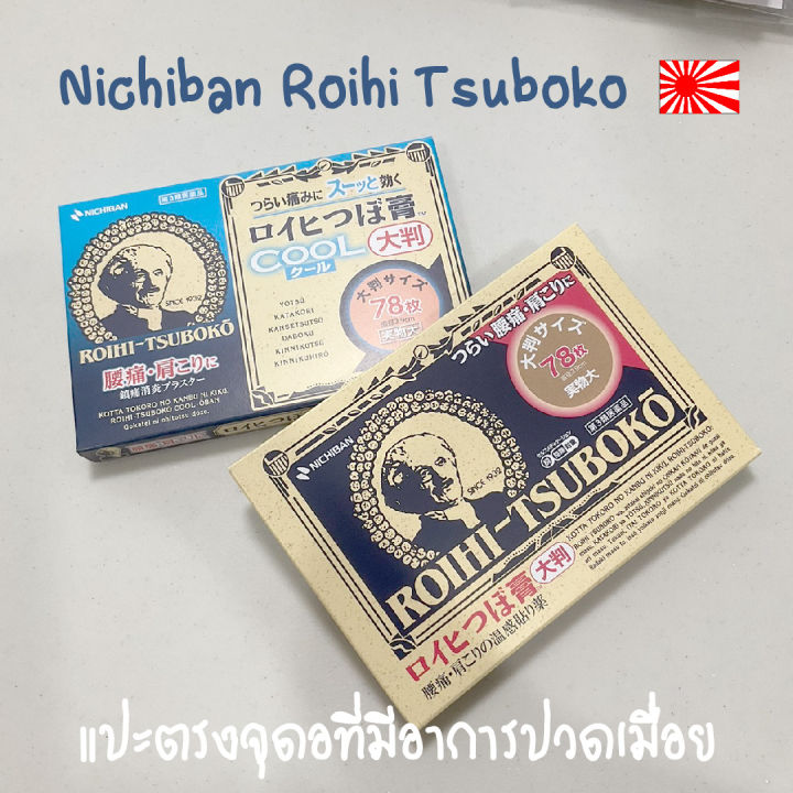 แผ่นแปะร้อน ญี่ปุ่น (สูตรร้อน สูตรเย็น ดวงใหญ่ 78 แผ่น) กอเอี๊ยะญี่ปุ่น ...