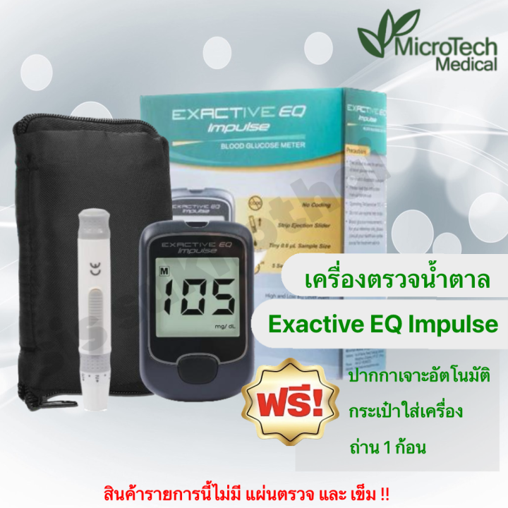 เครื่องตรวจน้ำตาล Exactive EQ Impulse (เฉพาะเครื่อง) | Lazada.co.th