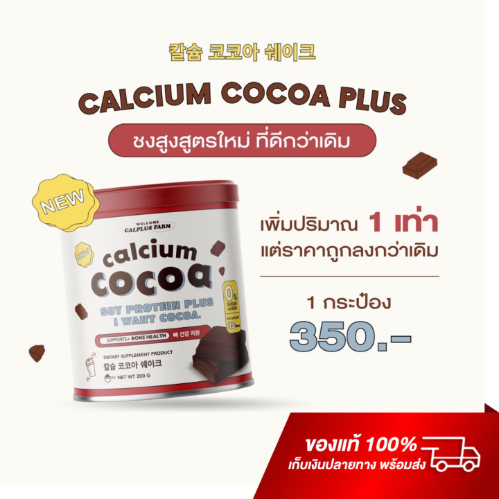 แคลเซียม โกโก้เพิ่มสูง Calcium Cocoa Soy แคลเซียมโกโก้ ตัวสูง แบบชง สูตรสูงไว เพิ่มสูง calplus ...