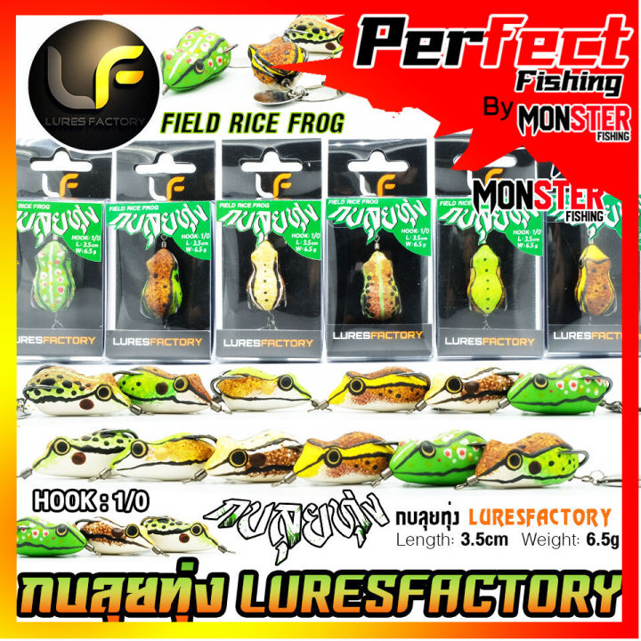 เหยื่อตกปลา กบยาง รุ่น กบลุยทุ่ง FIELD RICE FROG by LURES FACTORY ...