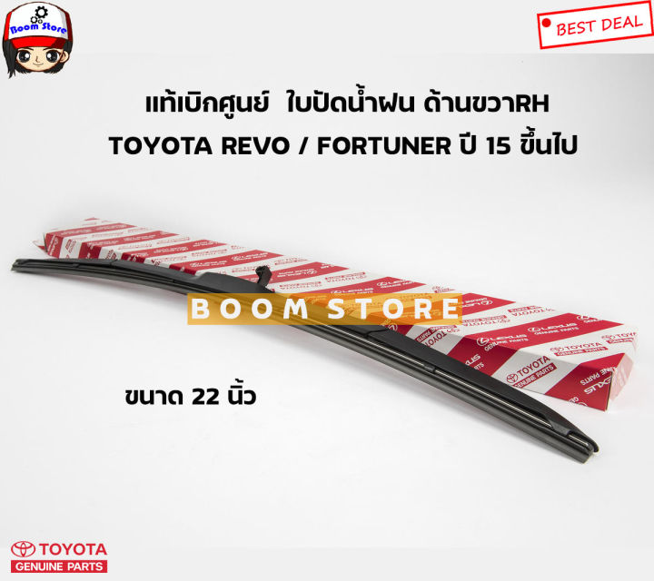 TOYOTA แท้เบิกศูนย์ ใบปัดน้ำฝนด้านหน้า TOYOTA REVO / FORTUNER ปี 15-20 ...