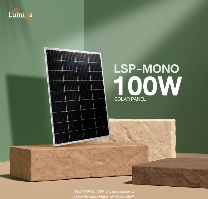 Lumira LSP รุ่น 100W แผงโซล่าเซลล์ Solar Panel MONO | Lazada.co.th