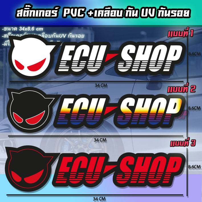 ecu shop สติ๊กเกอร์ Sticker อีซียู พร้อมส่ง ติดรถซิ่ง กระจกรถ ท้ายกระบะ ...