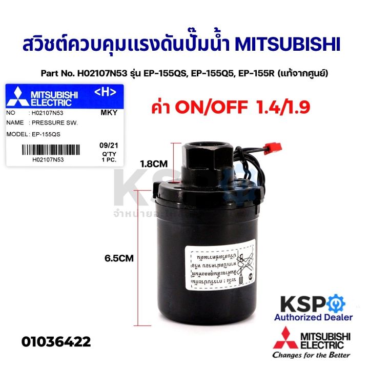 สวิชต์ควบคุมแรงดันปั๊มน้ำ Pressure Switch MITSUBISHI มิตซูบิชิ Part No ...