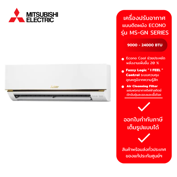 Mitsubishi แอร์ติดผนัง MS-GNVF-T1 ขนาด 9,000 - 24,000 BTU MS-GN09VF-T1 MS-GN13VF-T1 MS-GN15VF-T1 ...