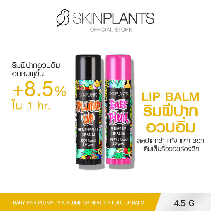 SKINPLANTS Lip Balm 4.5 g. ลิปบาล์ม ริมฝีปากอวบอิ่ม ลดปากคล้ำ แห้ง แตก ลอก เติมเต็มริ้วรอยร่อง ...