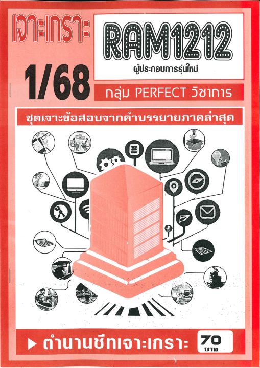 RAM1212 เจาะเกราะผู้ประกอบการรุ่นใหม่ 1/68 | Lazada.co.th