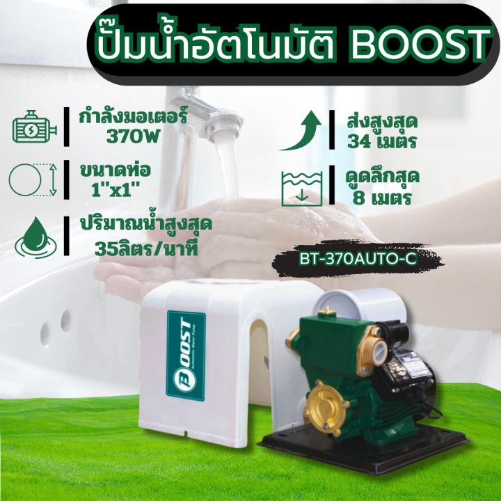 BOOST ปั๊มน้ำอัตโนมัติ รุ่น BT-370AUTO-C,N | Lazada.co.th