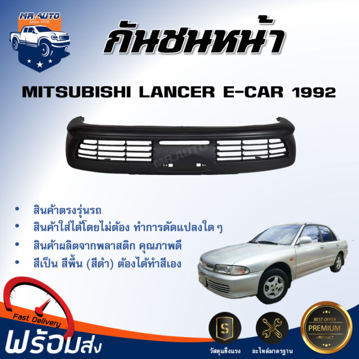 RJ กันชนหน้า มิตซูบิชิ แลนเซอร์ อี-คาร์ ปี 1992 ตรงรุ่น กันชน กันชนหน้า ecar **สินค้าเป็นงานดิบ ...