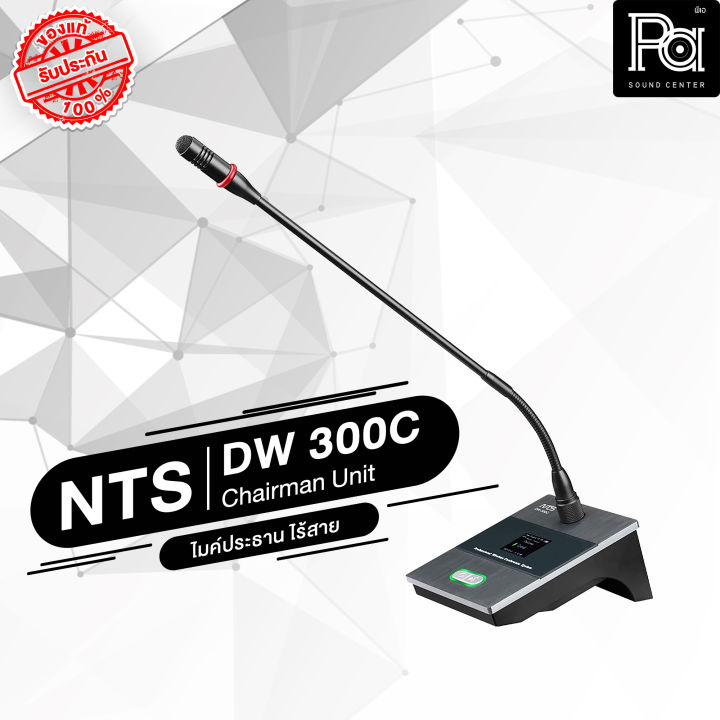 NTS DW 300C ไมค์ประธาน ไร้สาย DW300C DW-300C ไมโครโฟนประธานแบบไร้สาย Chairman Unit Wireless ...