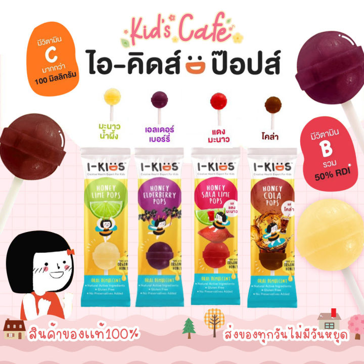 ส่งด่วนทุกวันตัดรอบบ่าน2โมง I-Kids POPS ไอ-คิดส์ ป๊อปส์ ลูกอมบรรเทา ...